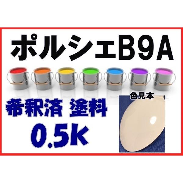 カラーナンバー：ポルシェB9A　希釈済み塗料数量：0.5Ｋ色名：キャララホワイト●塗料はロックペイント、プロタッチの１液タイプです。　仕上げに必ずクリアー塗装をして下さい。●希釈済みのため、そのままエアーガンに入れて　すぐに塗装することがで...
