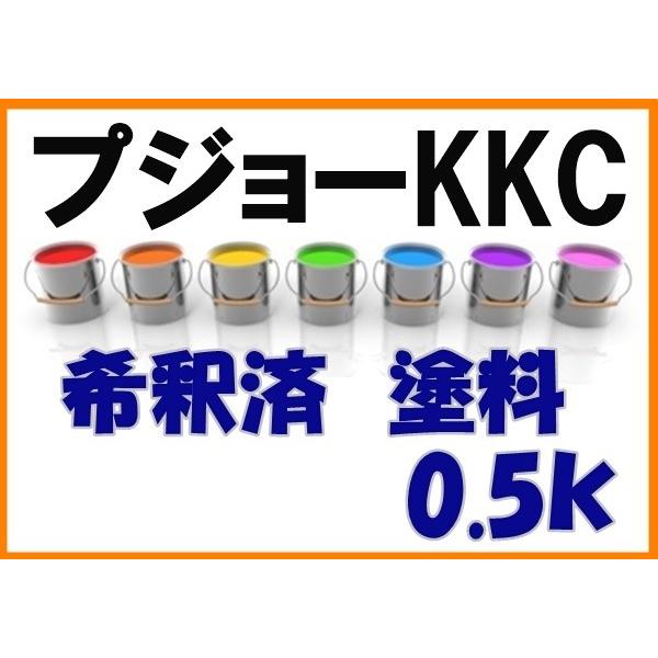 カラーナンバー：プジョーKKC　希釈済み塗料数量：0.5Ｋ色名：PRUNE MONTECRISTO P●塗料はロックペイント、プロタッチの１液タイプです。　仕上げに必ずクリアー塗装をして下さい。●希釈済みのため、そのままエアーガンに入れて　...