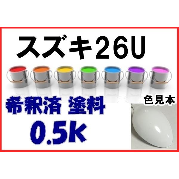 カラーナンバー：スズキ26U　希釈済み塗料数量：0.5Ｋ色名：スペリアホワイト車種：アルト　ワゴンR　などに使われています。　●塗料はロックペイント、プロタッチの１液タイプです。　仕上げに必ずクリアー塗装をして下さい。●希釈済みのため、その...