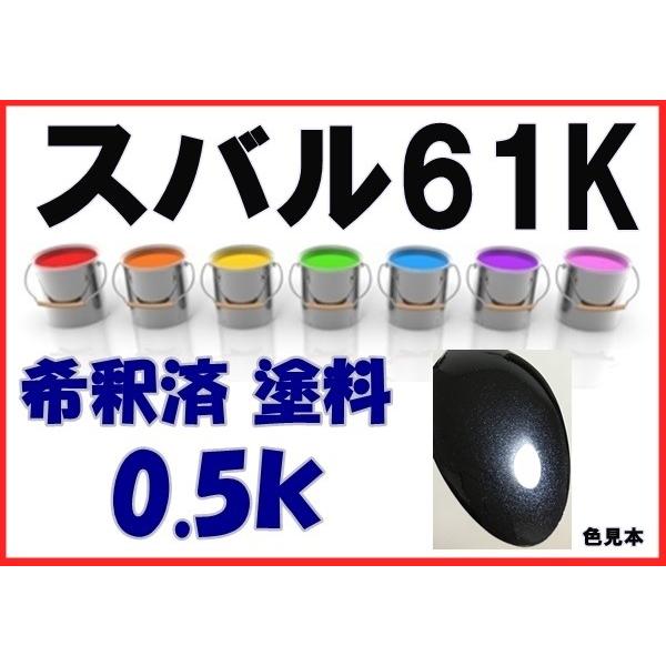 カラーナンバー：スバル61K　希釈済み塗料数量：0.5Ｋ色名：ダークグレーM　車種：ステラ　サンバー　などに使われています。●塗料はロックペイント、プロタッチの１液タイプです。　仕上げに必ずクリアー塗装をして下さい。●希釈済みのため、そのま...