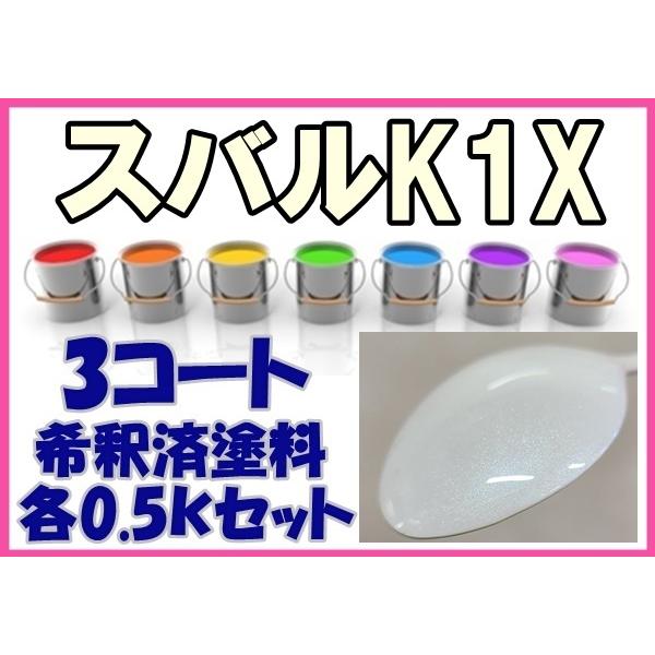 カラーナンバー：スバルK1X　　3コート　希釈済み塗料数量：ベース、パール　各0.5Ｋセット色名：クリスタルホワイトP車種：レヴォーグ　などに使用されています。※画像は 本商品 塗料をスプーンに塗ったものです。参考にしてください。●塗料はロ...