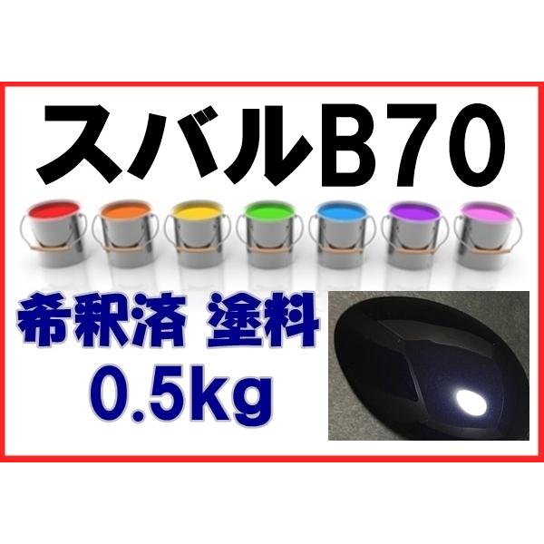 カラーナンバー：スバルB70　希釈済み塗料数量：0.5Ｋ色名：アーバンナイトブルークリスタルM　※画像は商品をスプーンに塗装したサンプルです。　参考にして下さい。※こちらのカラーのスプレータイプもございます※●塗料はロックペイント、プロタッ...