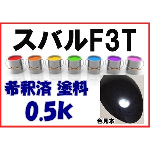 カラーナンバー：スバルF3T　希釈済み塗料数量：0.5Ｋ色名：グラファイトグレーM車種：レガシィ　などに使われています。●塗料はロックペイント、プロタッチの１液タイプです。　仕上げに必ずクリアー塗装をして下さい。●希釈済みのため、そのままエ...