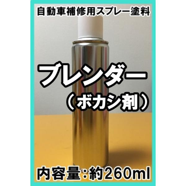 ボカシ剤　ブレンダー 内容量：約260ml●車両用、補修スプレーです。当店で販売中のボカシ剤のスプレータイプです。全長21cm、缶の直径5cmと女性でも扱いやすいサイズです。●スプレー缶の為、そのままご利用頂けます。塗装前によく振ってからご...