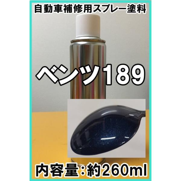 カラーナンバー　ベンツ189　スプレー塗料内容量：約260ml　色名：エメラルドブラックM　※写真は本製品をスプーンに塗装し、 クリヤースプレーを塗装したものです。参考にして下さい。●車両用、補修スプレーです。 当店で販売中の塗料のスプレー...