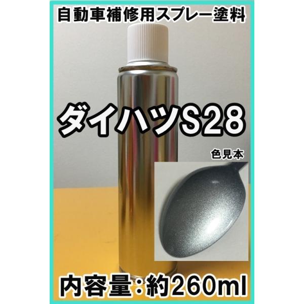 カラーナンバー：ダイハツS28  スプレー塗料 内容量：約260ml色名：ブライトシルバーＭ車種：ムーヴ　ミラ　などに使用されているカラーです。●車両用、補修スプレーです。 当店で販売中の塗料のスプレータイプです。 板金塗装等で使われている...