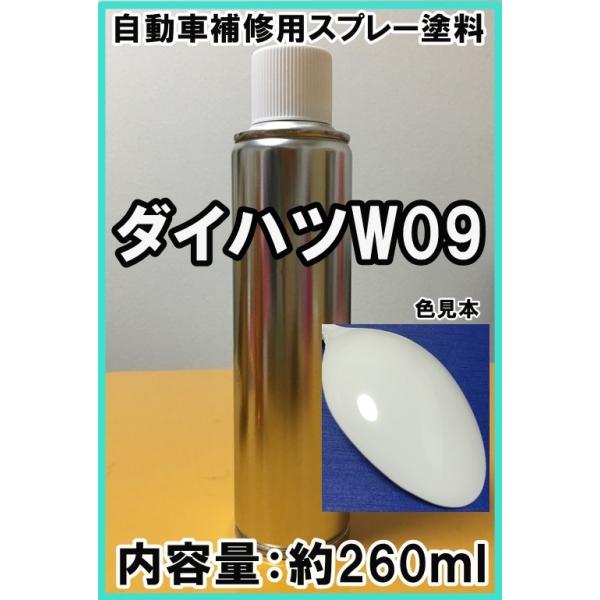 カラーナンバー：ダイハツW09  スプレー塗料 内容量：約260ml色名：ホワイト◎シリコンオフ（脱脂剤付き） 補修したい部分の汚れや油分拭き取りにご使用ください。●車両用、補修スプレーです。 当店で販売中の塗料のスプレータイプです。 板金...