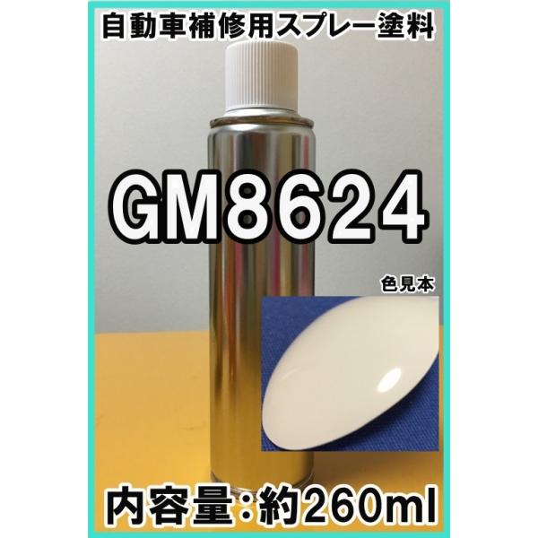 カラーナンバー：　GM8624  スプレー塗料 内容量：約260ml色名：オリンピックホワイト◎シリコンオフ（脱脂剤付き） 補修したい部分の汚れや油分拭き取りにご使用ください。●車両用、補修スプレーです。 当店で販売中の塗料のスプレータイプ...