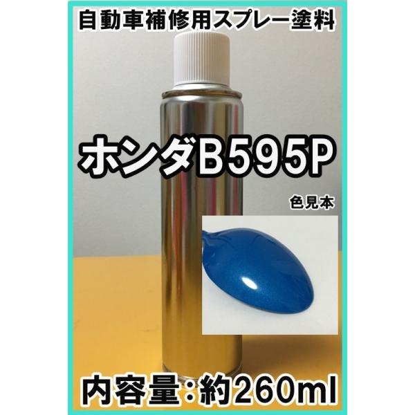 カラーナンバー：ホンダB595P　スプレー塗料内容量：約260ml色名：　ビビッドスカイブルーＰ車種：　フィットハイブリッド　などに使用されているカラーです。◎シリコンオフ（脱脂剤付き） 補修したい部分の汚れや油分拭き取りにご使用ください。...