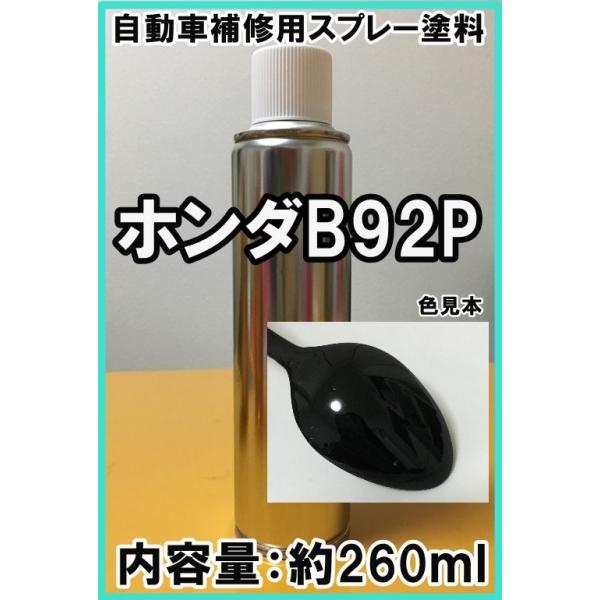 カラーナンバー：ホンダB92P　スプレー塗料内容量：約260ml色名：　ナイトホークブラックＰ車種：　オデッセイ　などに使用されているカラーです。◎シリコンオフ（脱脂剤付き） 補修したい部分の汚れや油分拭き取りにご使用ください。●車両用、補...