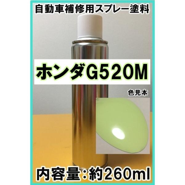 カラーナンバー：ホンダG520M　スプレー塗料内容量：約260ml色名：　マッチャクリームM車種：　ライフ　などに使用されているカラーです。◎シリコンオフ（脱脂剤付き） 補修したい部分の汚れや油分拭き取りにご使用ください。●車両用、補修スプ...