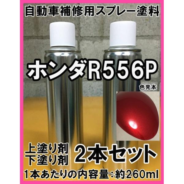 カラーナンバー：ホンダR556P　スプレー塗料 内容量：約260ml × 2本※このカラーナンバーは下塗り色と上塗り色が必要な為、2本セットでの販売になります。色名：バレンシアレッドP車種：NSX などに使用されています。◎シリコンオフ（脱...