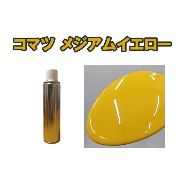 商品：コマツ メジアムイエロー　スプレー塗料内容量：約260ml　（全長21cm、直径5cmの缶スプレー）色名：メジアムイエロー車種：重機類　に使用されているカラーです。▼塗料はロックペイント、プロタッチを使用しております。　プロタッチ　特...