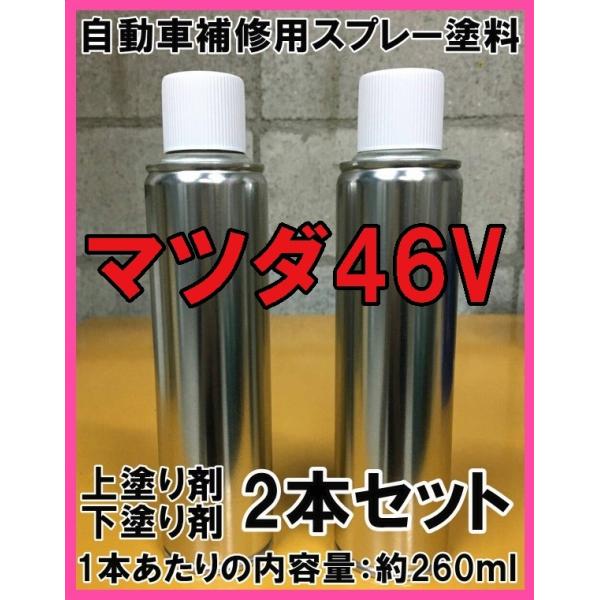 カラーナンバー：マツダ46V　スプレー　塗料 内容量：約260ml × 2本※このカラーナンバーは下塗り色と上塗り色が必要な為、2本セットでの販売になります。色名：ソウルレッドクリスタルM車種：CX-5　などに使用されているカラーです。◎シ...