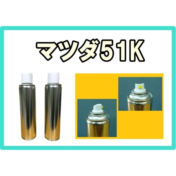 カラーナンバー：マツダ51K　スプレー塗料 内容量：約260ml × 2本※このカラーナンバーは下塗り色と上塗り色が必要な為、2本セットでの販売になります。色名：ロジウムホワイトプレミアムM車種：CX-60　などに使用されているカラーです。...