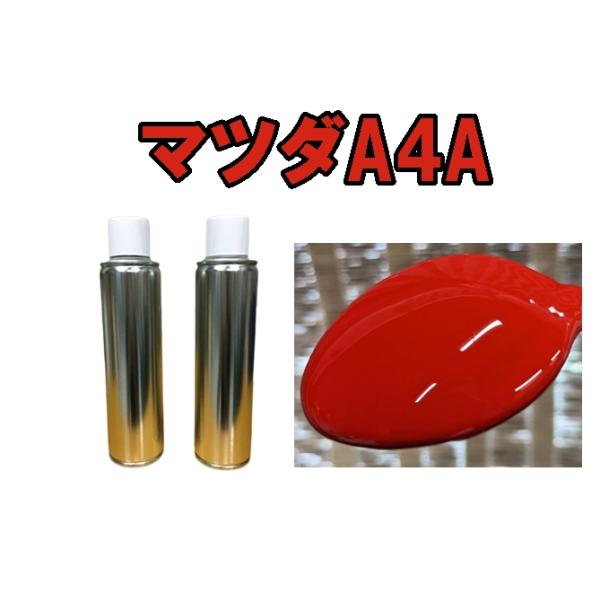 カラーナンバー：マツダA4A　スプレー塗料 内容量：約260ml × 2本※このカラーナンバーは（ベースとコート）下塗り色と上塗り色が必要な為、2本セットでの販売になります。色名：トゥルーレッド車種：ロードスター　などに使用されているカラー...