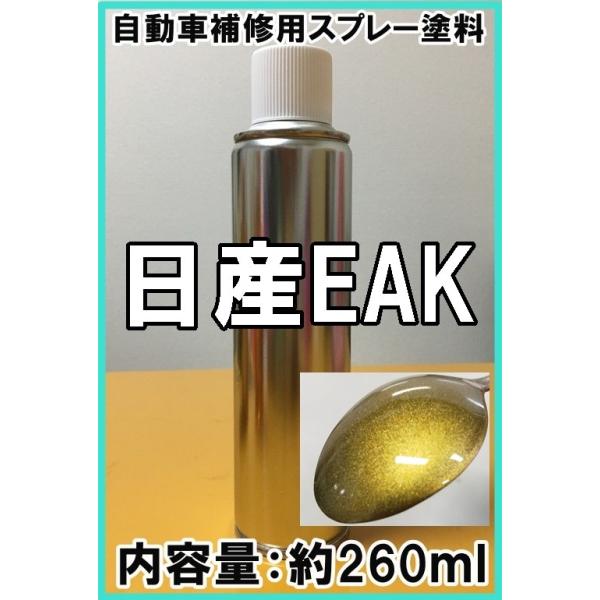 カラーナンバー：日産EAK　 スプレー塗料内容量：約260ml色名：　ビートニックゴールドM車種：ノート　などに使用されているカラーです。※画像は本製品をスプーンに塗装し、 クリヤースプレーを塗装したものです。参考にして下さい。◎シリコンオ...