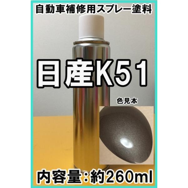 カラーナンバー：日産K51 スプレー塗料 内容量：約260ml色名： ブレードシルバーM車種： スカイライン などに使用されているカラーです。●車両用、補修スプレーです。 当店で販売中の塗料のスプレータイプです。 板金塗装等で使われているプ...