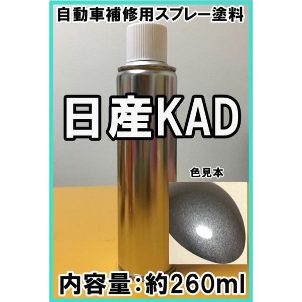 カラーナンバー：日産KAD スプレー塗料 内容量：約260ml色名： ダークメタルグレーM車種： スカイラインGT-R などに使用されているカラーです。◎シリコンオフ（脱脂剤付き） 補修したい部分の汚れや油分拭き取りにご使用ください。●車両...
