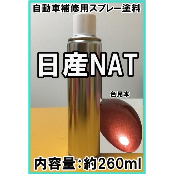 カラーナンバー：日産NAT　スプレー塗料 内容量：約260ml色名：プレミアムディープコーラルM車種：セレナ などに使用されています。◎シリコンオフ（脱脂剤付き） 補修したい部分の汚れや油分拭き取りにご使用ください。●車両用、補修スプレーで...