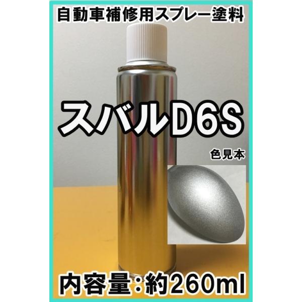 カラーナンバー：スバルD6S　  スプレー塗料 内容量：約260ml色名：スターリングシルバーM車種：R2　などに使用されているカラーです。　◎シリコンオフ（脱脂剤付き） 補修したい部分の汚れや油分拭き取りにご使用ください。●車両用、補修ス...