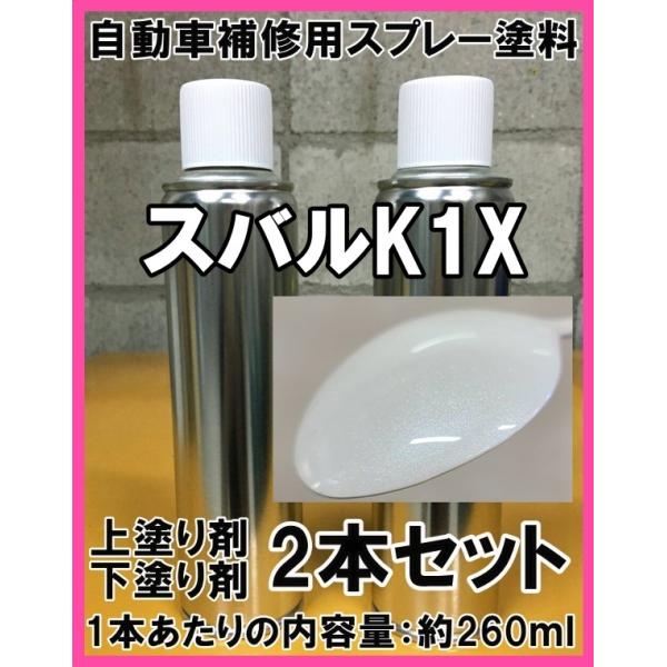 カラーナンバー：スバルK1X　スプレー塗料 内容量：約260ml × 2本※このカラーナンバーは下塗り色と上塗り色が必要な為、2本セットでの販売になります。色名：クリスタルホワイトP車種：レヴォーグ　などに使用されているカラーです。※写真は...