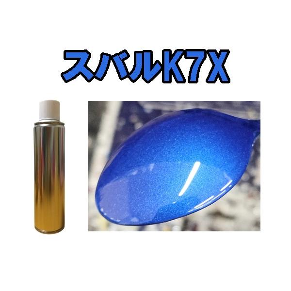カラーナンバー：スバルK7X 　スプレー塗料数量：約260ml色名：WRブルーP車種：BRZ　などに使用されているカラーです。※写真は本製品をスプーンに塗装し、クリヤースプレーを塗装したものです。参考にして下さい。◎シリコンオフ（脱脂剤付き...