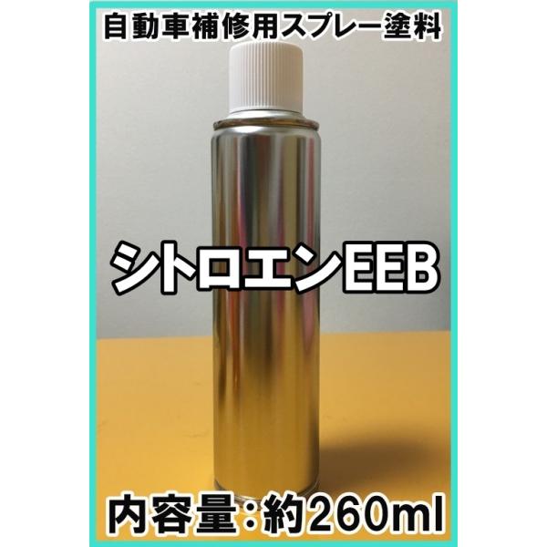 カラーナンバー　シトロエンEEB　 スプレー塗料内容量：約260ml　色名：ラズーリブルーP車種：C4　などに使用されているカラーです。◎シリコンオフ（脱脂剤付き） 補修したい部分の汚れや油分拭き取りにご使用ください。●車両用、補修スプレー...