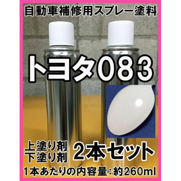 カラーナンバー：トヨタ083　スプレー塗料 内容量：約260ml × 2本※このカラーナンバーは下塗り色と上塗り色が必要な為、2本セットでの販売になります。色名：ホワイトノーヴァガラスフレーク車種：レクサス　IS　などに使用されているカラー...