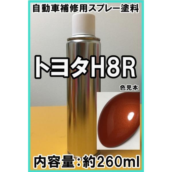カラーナンバー：トヨタH8R　スプレー塗料内容量：約260ml色名：　オレンジM車種：　86　などに使用されているカラーです。◎シリコンオフ（脱脂剤付き） 補修したい部分の汚れや油分拭き取りにご使用ください。●車両用、補修スプレーです。 当...