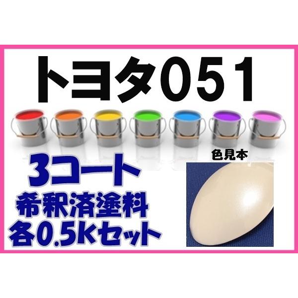 カラーナンバー：トヨタ051　3コート　希釈済み塗料数量：ベース、コート　各0.5Ｋセット色名：ホワイトパールマイカ●塗料はロックペイント、プロタッチの１液タイプです。　仕上げに必ずクリアー塗装をして下さい。●希釈済みのため、そのままエアー...