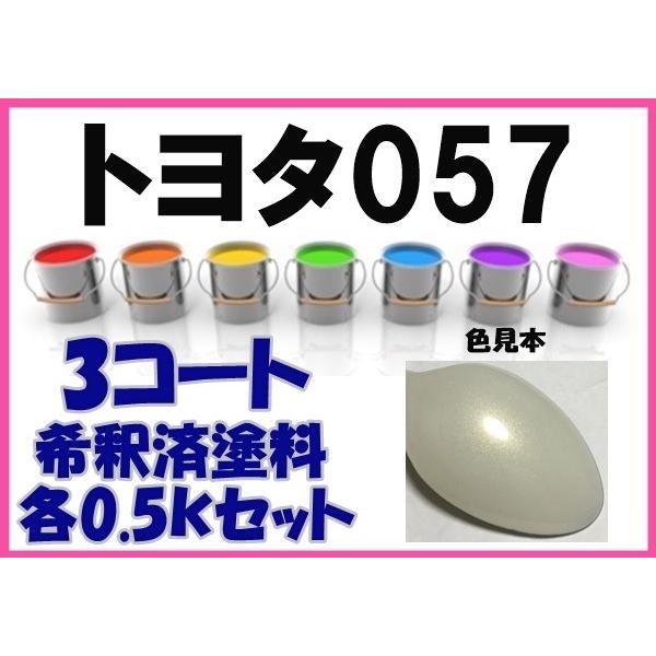 カラーナンバー：トヨタ057　3コート　希釈済み塗料数量：ベース、コート　各0.5Ｋセット色名：ホワイトパールマイカ●塗料はロックペイント、プロタッチの１液タイプです。　仕上げに必ずクリアー塗装をして下さい。●希釈済みのため、そのままエアー...