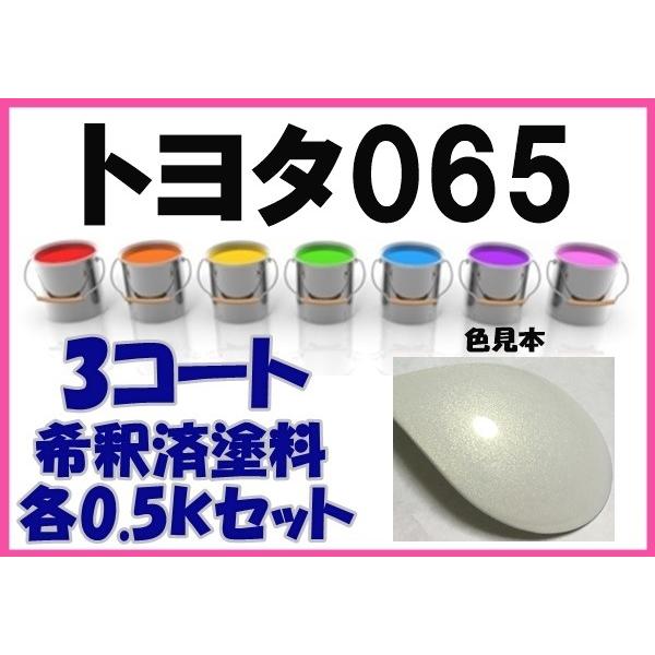 カラーナンバー：トヨタ065　3コート　希釈済み塗料数量：ベース、コート　各0.5Ｋセット色名：ホワイトパールクリスタルシャイン●塗料はロックペイント、プロタッチの１液タイプです。　仕上げに必ずクリアー塗装をして下さい。●希釈済みのため、そ...