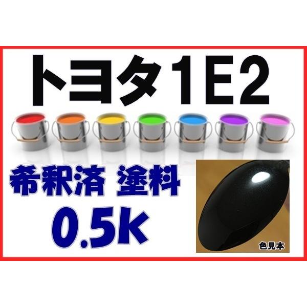カラーナンバー：トヨタ1E2　希釈済み塗料数量：0.5Ｋ色名：ダークグレーマイカM車種：イプサム　などに使われています。●塗料はロックペイント、プロタッチの１液タイプです。　仕上げに必ずクリアー塗装をして下さい。●希釈済みのため、そのままエ...