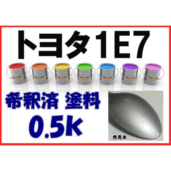 カラーナンバー：トヨタ1E7　希釈済み塗料数量：0.5Ｋ色名：シルバーマイカM●塗料はロックペイント、プロタッチの１液タイプです。　仕上げに必ずクリアー塗装をして下さい。●希釈済みのため、そのままエアーガンに入れて　すぐに塗装することができ...