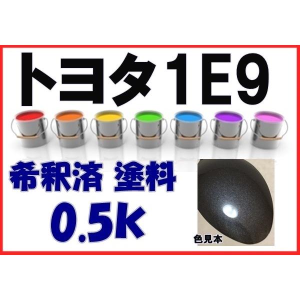 カラーナンバー：トヨタ1E9　希釈済み塗料数量：0.5Ｋ色名：ダークグレーマイカM車種：ランドクルーザー　ハイラックス　などに使われています。●塗料はロックペイント、プロタッチの１液タイプです。　仕上げに必ずクリアー塗装をして下さい。●希釈...