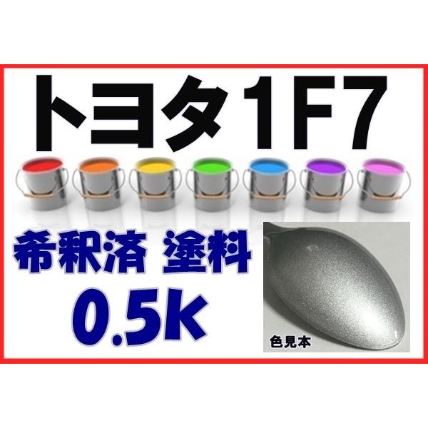 カラーナンバー：トヨタ1F7　希釈済み塗料数量：0.5Ｋ色名：シルバーM車種：ウィンダム　などに使われています。●塗料はロックペイント、プロタッチの１液タイプです。　仕上げに必ずクリアー塗装をして下さい。●希釈済みのため、そのままエアーガン...