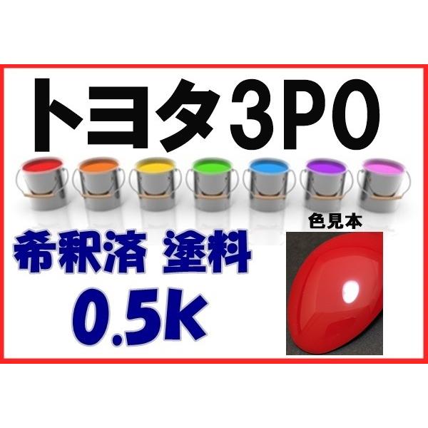 カラーナンバー：トヨタ3P0　希釈済み塗料数量：0.5Ｋ色名：スーパーレッドV車種：ヴィッツ　などに使われています。●塗料はロックペイント、プロタッチの１液タイプです。　仕上げに必ずクリアー塗装をして下さい。●希釈済みのため、そのままエアー...