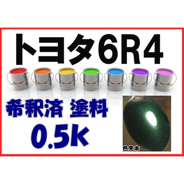 カラーナンバー：トヨタ6R4　希釈済み塗料数量：0.5Ｋ色名：ダークグリーンマイカ車種：ビスタ　などに使われています。●塗料はロックペイント、プロタッチの１液タイプです。　仕上げに必ずクリアー塗装をして下さい。●希釈済みのため、そのままエア...