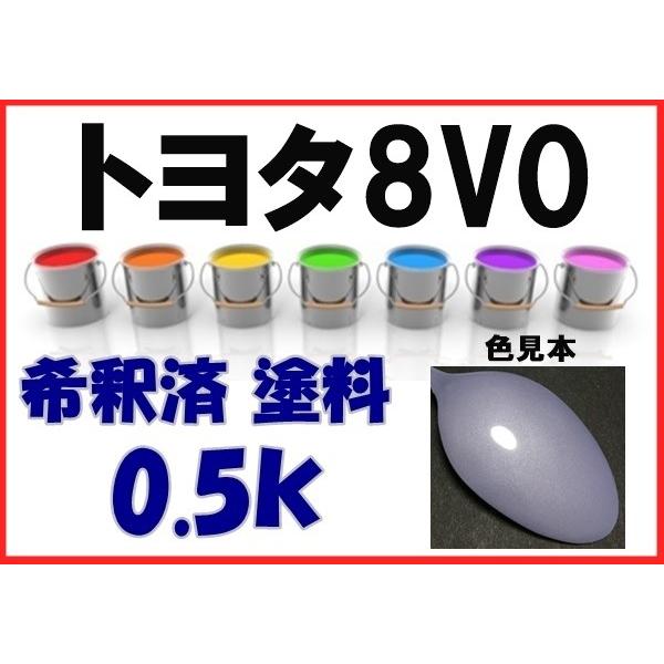カラーナンバー：トヨタ8V0　希釈済み塗料数量：0.5Ｋ色名：アイスバーグシルバーマイカM車種：プリウス　などに使われています。●塗料はロックペイント、プロタッチの１液タイプです。　仕上げに必ずクリアー塗装をして下さい。●希釈済みのため、そ...