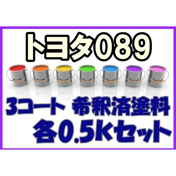 カラーナンバー：トヨタ089　3コート　希釈済み塗料数量：ベース、パール　各0.5kgセット色名：プラチナホワイトパールマイカ　車種：カムリ　などに使用されているカラーです。●塗料はロックペイント、プロタッチの１液タイプです。　仕上げに必ず...