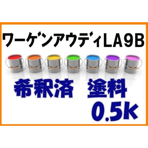 カラーナンバー：ワーゲン アウディ LA9B　希釈済み塗料数量：0.5Ｋ色名：クールホワイト●塗料はロックペイント、プロタッチの１液タイプです。　仕上げに必ずクリアー塗装をして下さい。●希釈済みのため、そのままエアーガンに入れて　すぐに塗装...