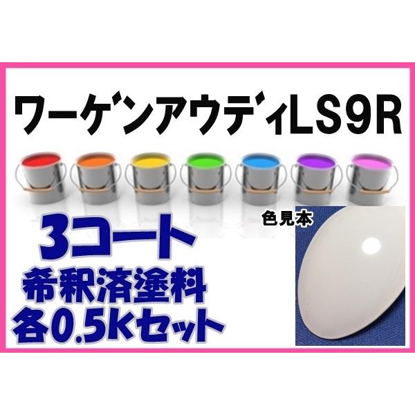 カラーナンバー：ワーゲン　アウディ　LS9R　3コート　希釈済み塗料数量：ベース、コート　各0.5Ｋセット色名：　グレイシアホワイトP車種：アウディA4　アウディA5　などに使われています●塗料はロックペイント、プロタッチの１液タイプです。...