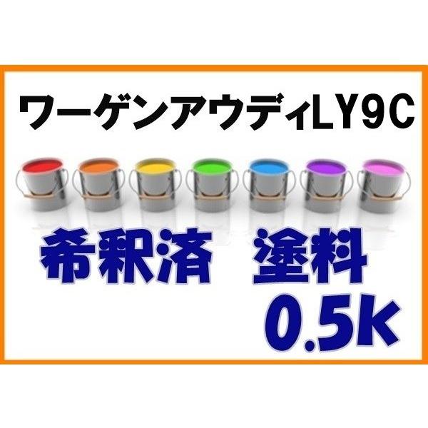 カラーナンバー：ワーゲンアウディLY9C　希釈済み塗料数量：0.5Ｋ色名：アイビスホワイト●塗料はロックペイント、プロタッチの１液タイプです。　仕上げに必ずクリアー塗装をして下さい。●希釈済みのため、そのままエアーガンに入れて　すぐに塗装す...