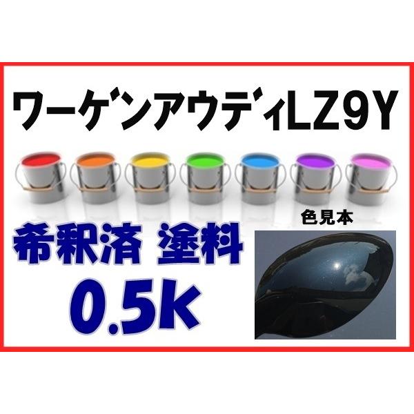 カラーナンバー：ワーゲンアウディLZ9Y　希釈済み塗料数量：0.5Ｋ色名：ファントムブラックパール●塗料はロックペイント、プロタッチの１液タイプです。　仕上げに必ずクリアー塗装をして下さい。●希釈済みのため、そのままエアーガンに入れて　すぐ...