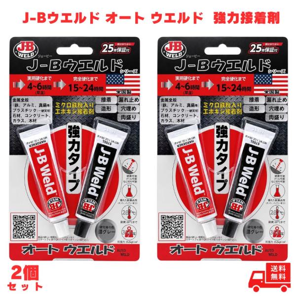 J-Bウエルド オートウエルド 強力接着剤 2個 隆成コミュニティ エポキシ接着剤 補修材 接着剤 DIY 修理 補修 耐水 耐油 耐酸性 耐衝撃 耐熱 金属用 自動車用【耐水・耐油・耐酸性に優れた強力接着剤】J-Bウエルドのオートウエルド...