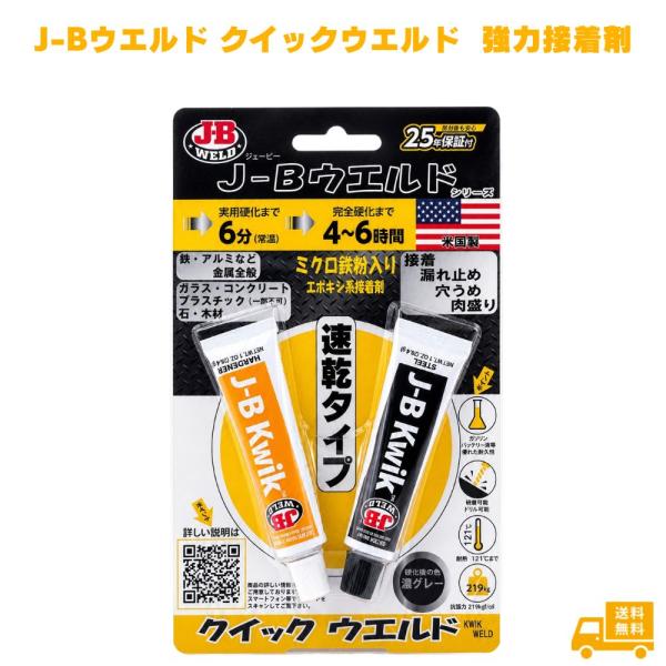 J-Bウエルド クイックウエルド 強力接着剤 隆成コミュニティ エポキシ接着剤 補修材 速乾接着剤 接着剤 DIY 修理 補修 耐水 耐油 耐酸性 耐衝撃 耐熱 金属用【6分実用硬化・金属からコンクリートまで接着できる強力接着剤】J-Bウエ...