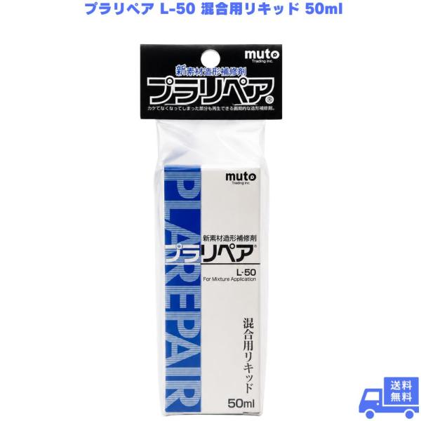 muto 新素材造形補修剤プラリペア L-50 混合用リキッド 50ml 武藤商事 プラスチック補修 補修剤 専用リキッド DIY 修理 速硬化 プラモデル 自動車部品【プラリペア専用の混合用リキッド50ml】muteのプラリペアL-50は...