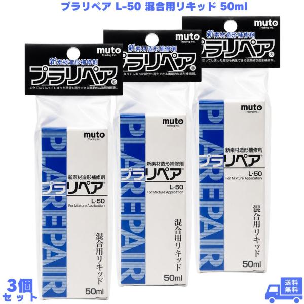 muto 新素材造形補修剤プラリペア L-50 混合用リキッド 50ml 3個 武藤商事 プラスチック補修 補修剤 専用リキッド DIY 修理 速硬化 プラモデル 自動車部品【プラリペア専用の混合用リキッド50ml】muteのプラリペアL-...