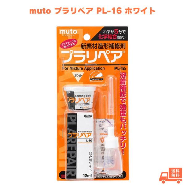 武藤商事 プラリペア PL-16 ホワイト muto プラスチック補修 補修剤 樹脂補修 接着剤 充填剤 造形材料 DIY 修理 補修 速硬化 5分硬化 プラモデル 自動車部品【接着だけでなく造形補修もできるプラリペア】武藤商事のプラリペア...